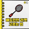 배드민턴 라켓 고르는 법 A To Z 라켓 무게 무게중심밸런스 탄성 네이버 블로그